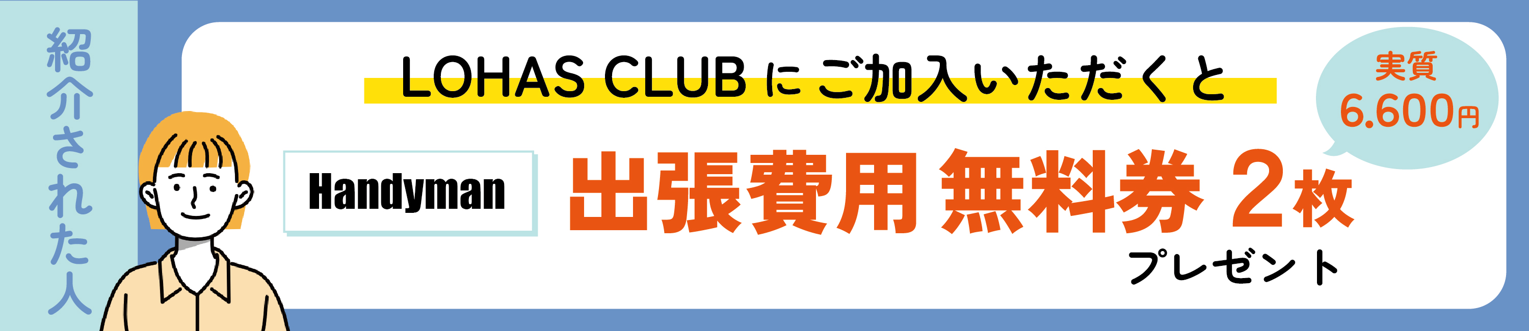 大切な人にシェアしよう!【LOHAS LCUB(ロハスクラブ)】ご紹介キャンペーン｜LOHAS CLUB